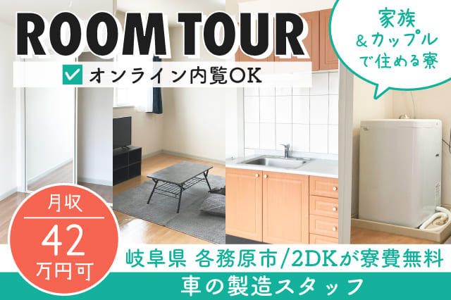 【家族やカップルで入寮OK♪】2DKのひろ～い社員寮に無料で住める★ルームツアー動画でオンライン内覧OK★ショッピングモール・コンビニ・病院が全て徒歩圏内★ | 寮付きの仕事探しはシゴトクラシ.com